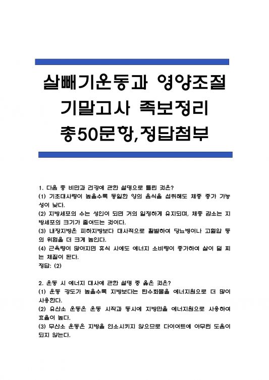 살빼기운동과 영양조절 기말고사 족보 - 살빼기운동과 영양조절 기말고사 기출족보 정리