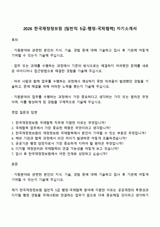2026 한국재정정보원 [일반직 5급-행정-국제협력] 자기소개서