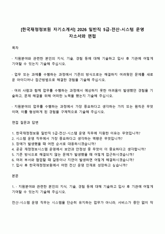 [한국재정정보원 자기소개서] 2026 일반직 5급-전산-시스템 운영 자소서와 면접