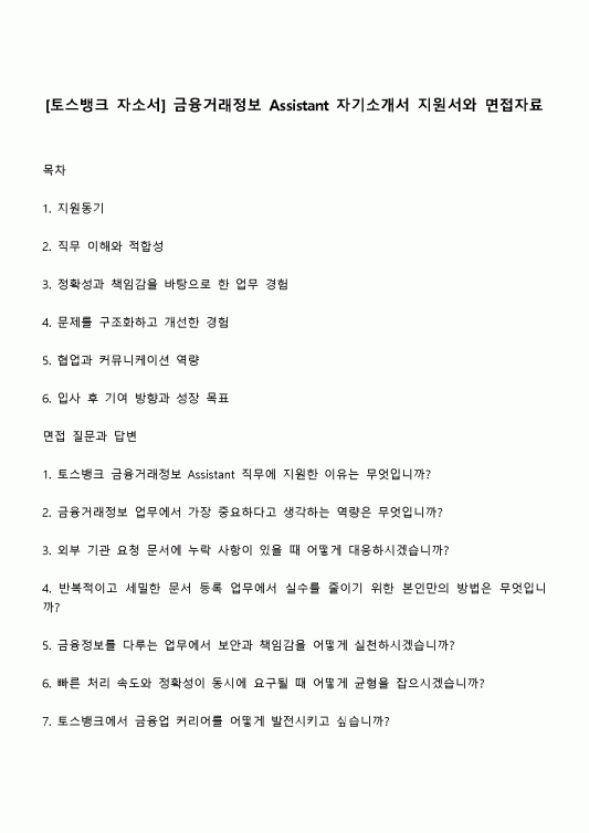 [토스뱅크 자소서] 금융거래정보 Assistant 자기소개서 지원서와 면접자료