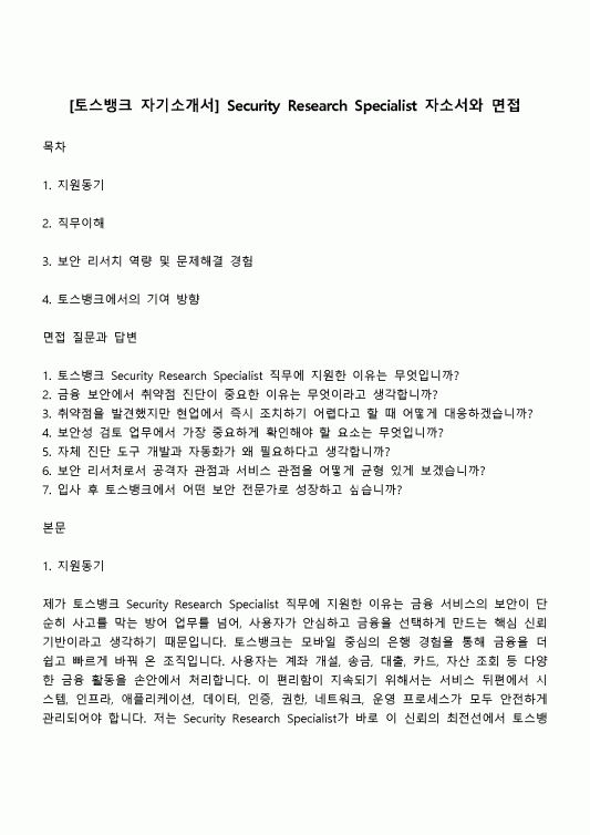 [토스뱅크 자기소개서] Security Research Specialist 자소서와 면접