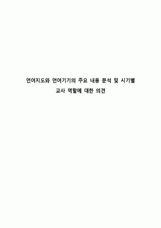 언어지도와 언어기기의 주요 내용 분석 및 시기별 교사 역할에 대한 의견