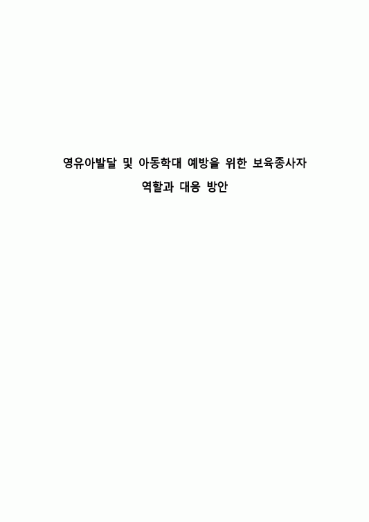 영유아발달 및 아동학대 예방을 위한 보육종사자 역할과 대응 방안