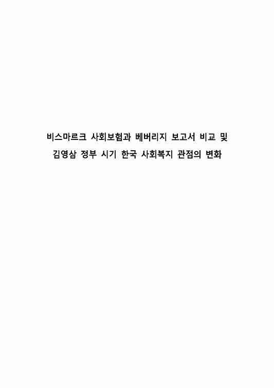 비스마르크 사회보험과 베버리지 보고서 비교 및 김영삼 정부 시기 한국 사회복지 관점의 변화