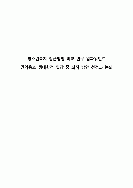 청소년복지 접근방법 비교 연구 임파워먼트 권익옹호 생태학적 입장 중 최적 방안 선정과 논의