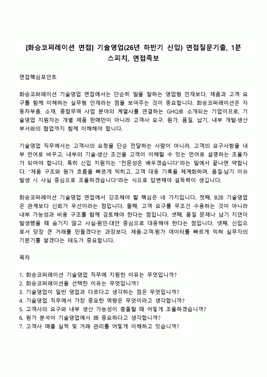 [화승코퍼레이션 면접] 기술영업(26년 하반기 신입) 면접질문기출, 1분 스피치, 면접족보