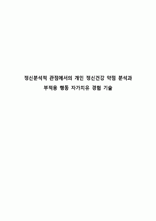 정신분석적 관점에서의 개인 정신건강 약점 분석과 부적응 행동 자가치유 경험 기술