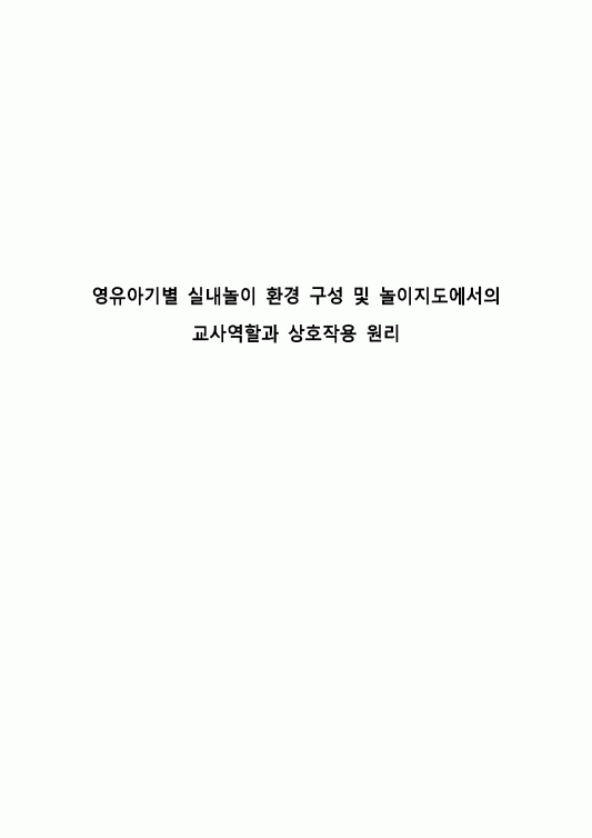 영유아기별 실내놀이 환경 구성 및 놀이지도에서의 교사역할과 상호작용 원리
