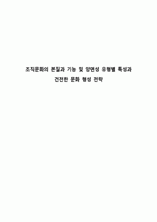 조직문화의 본질과 기능 및 양면성 유형별 특성과 건전한 문화 형성 전략