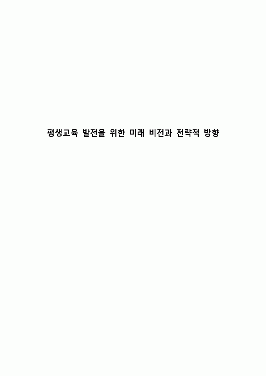평생교육 발전을 위한 미래 비전과 전략적 방향