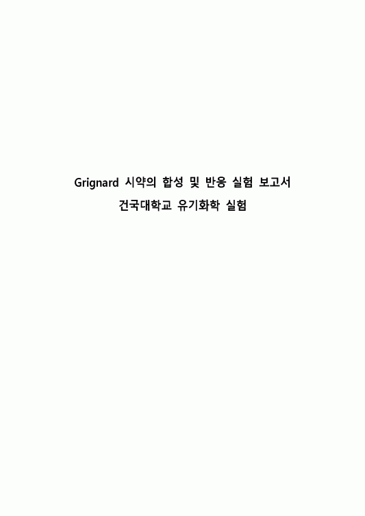 Grignard 시약의 합성 및 반응 실험 보고서 건국대학교 유기화학 실험