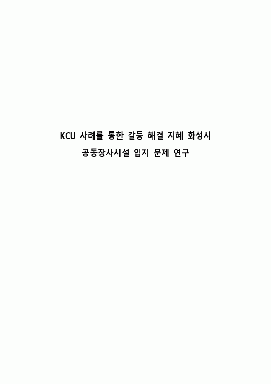 KCU 사례를 통한 갈등 해결 지혜 화성시 공동장사시설 입지 문제 연구