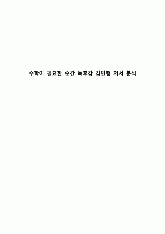 수학이 필요한 순간 독후감 김민형 저서 분석