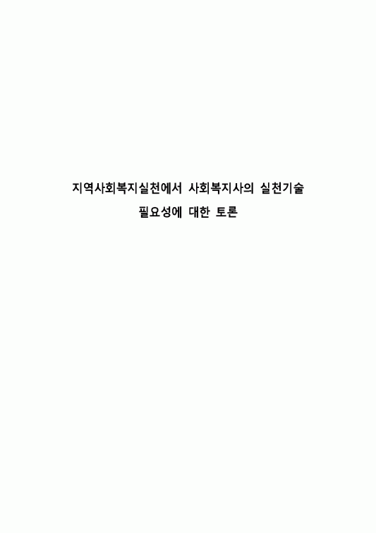 지역사회복지실천에서 사회복지사의 실천기술 필요성에 대한 토론