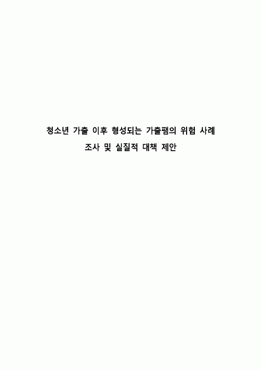 청소년 가출 이후 형성되는 가출팸의 위험 사례 조사 및 실질적 대책 제안