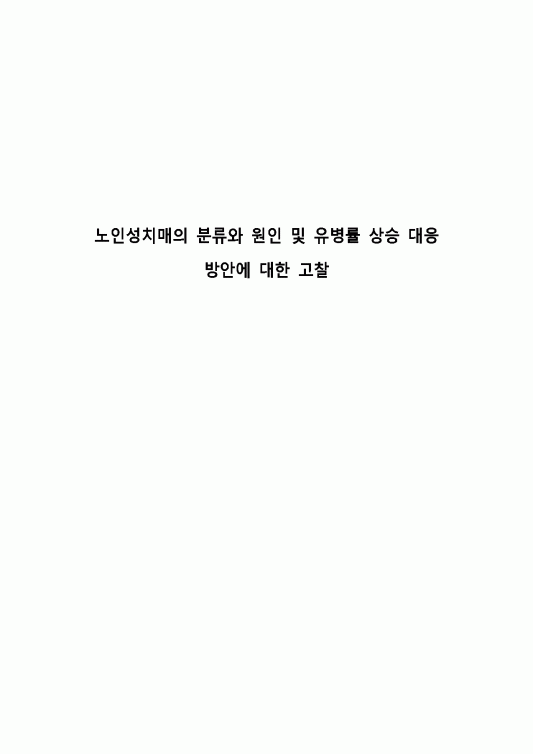 노인성치매의 분류와 원인 및 유병률 상승 대응 방안에 대한 고찰
