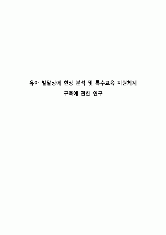 유아 발달장애 현상 분석 및 특수교육 지원체계 구축에 관한 연구