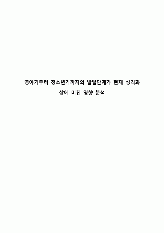 영아기부터 청소년기까지의 발달단계가 현재 성격과 삶에 미친 영향 분석