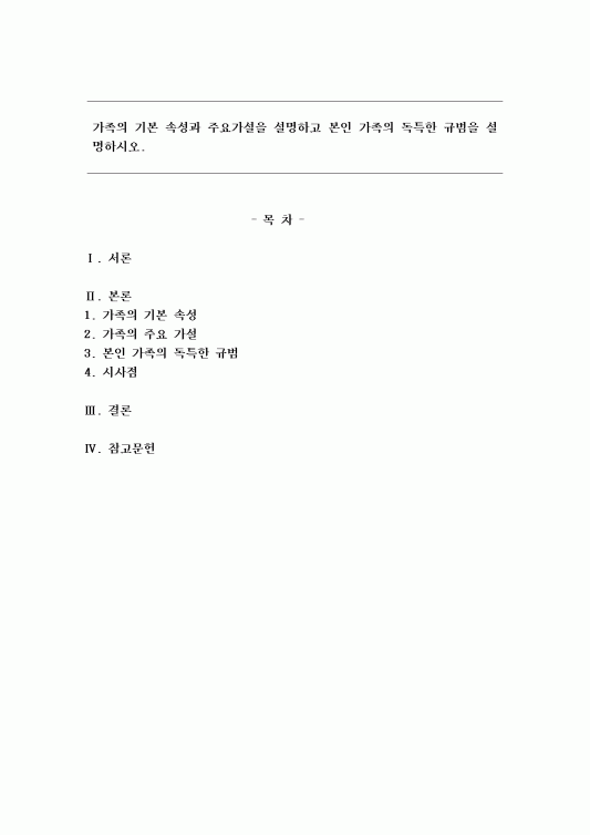 가족의 기본 속성과 주요가설을 설명하고 본인 가족의 독특한 규범을 설명하시오.