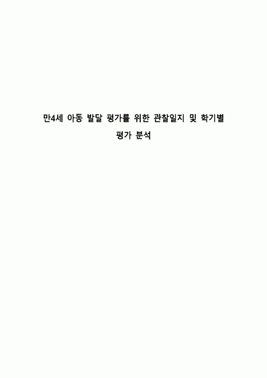 만4세 아동 발달 평가를 위한 관찰일지 및 학기별 평가 분석