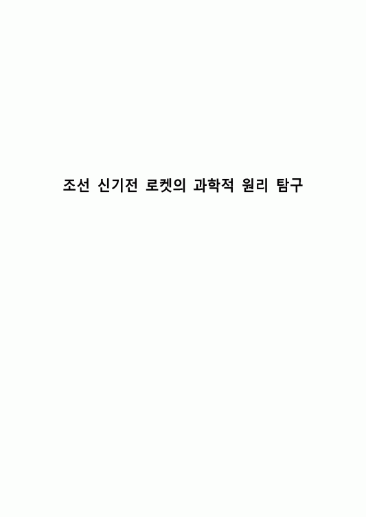 조선 신기전 로켓의 과학적 원리 탐구