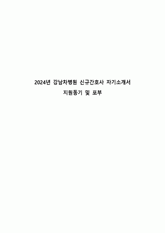 2024년 강남차병원 신규간호사 자기소개서 지원동기 및 포부