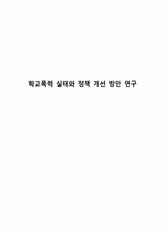 학교폭력 실태와 정책 개선 방안 연구