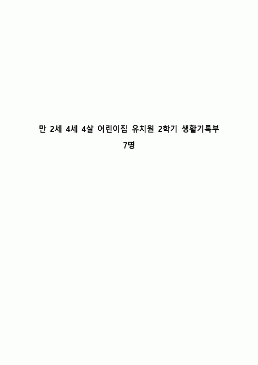 만 2세 4세 4살 어린이집 유치원 2학기 생활기록부 7명
