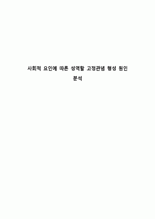 사회적 요인에 따른 성역할 고정관념 형성 원인 분석