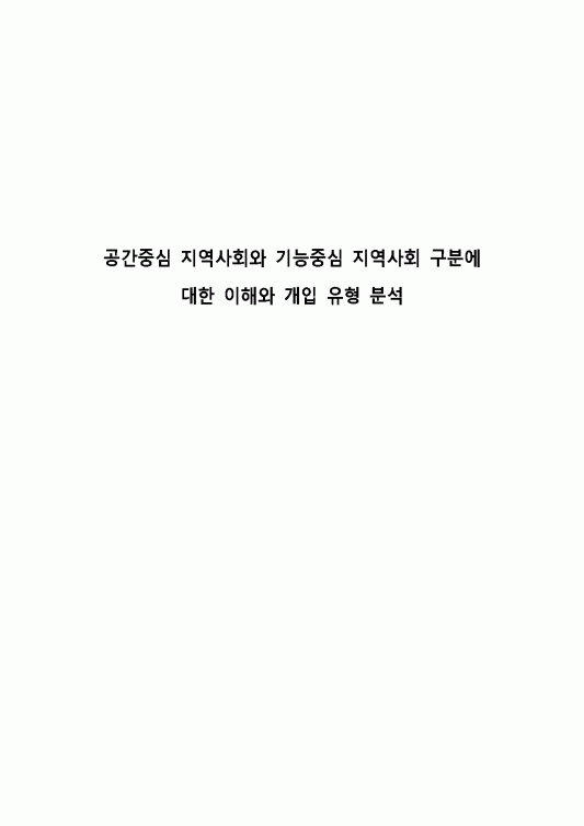 공간중심 지역사회와 기능중심 지역사회 구분에 대한 이해와 개입 유형 분석