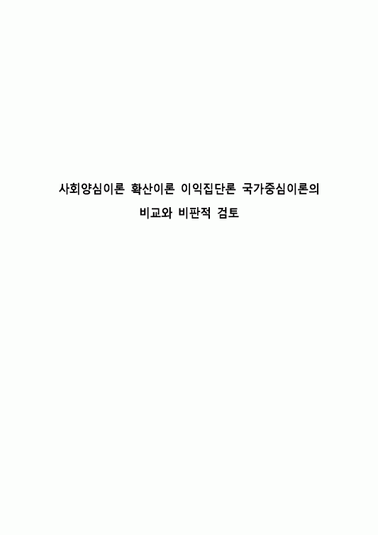 사회양심이론 확산이론 이익집단론 국가중심이론의 비교와 비판적 검토