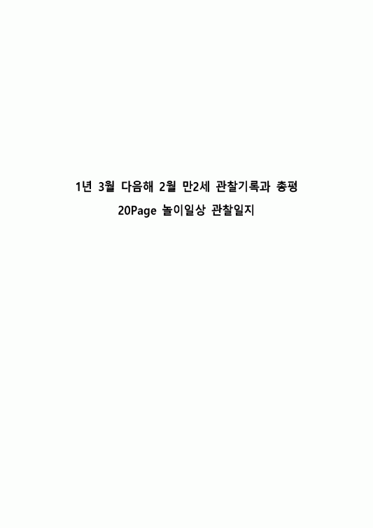 1년 3월 다음해 2월 만2세 관찰기록과 총평 20Page 놀이일상 관찰일지