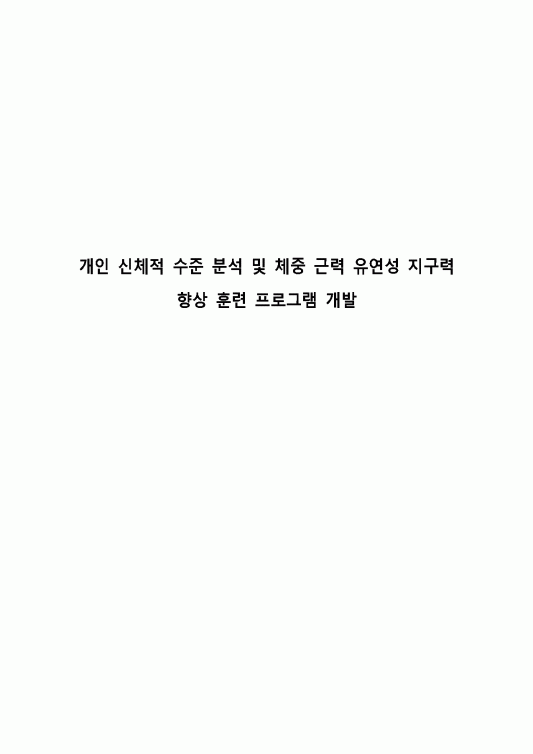 개인 신체적 수준 분석 및 체중 근력 유연성 지구력 향상 훈련 프로그램 개발