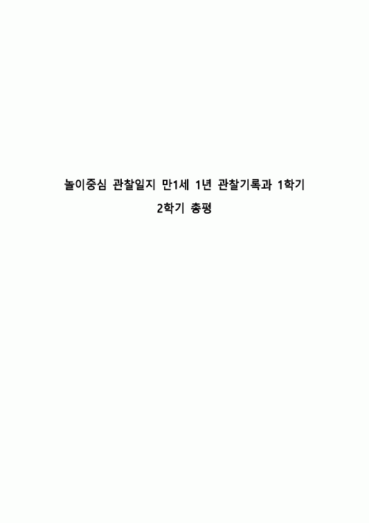놀이중심 관찰일지 만1세 1년 관찰기록과 1학기 2학기 총평