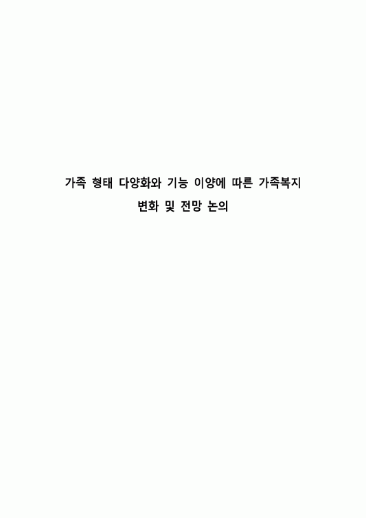 가족 형태 다양화와 기능 이양에 따른 가족복지 변화 및 전망 논의
