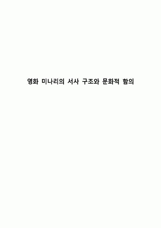 영화 미나리의 서사 구조와 문화적 함의