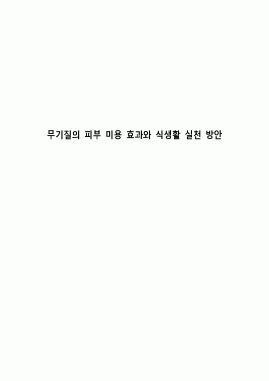 무기질의 피부 미용 효과와 식생활 실천 방안