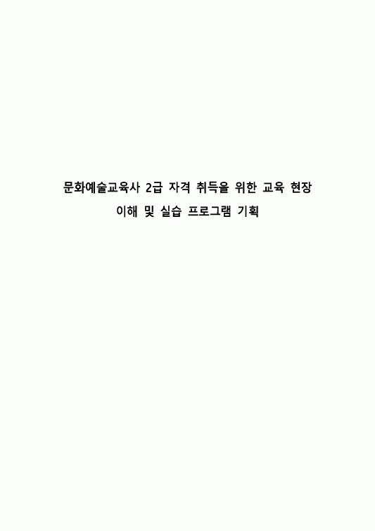 문화예술교육사 2급 자격 취득을 위한 교육 현장 이해 및 실습 프로그램 기획