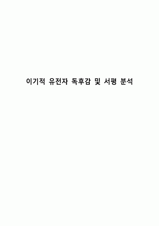이기적 유전자 독후감 및 서평 분석