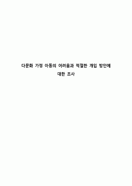 다문화 가정 아동의 어려움과 적절한 개입 방안에 대한 조사