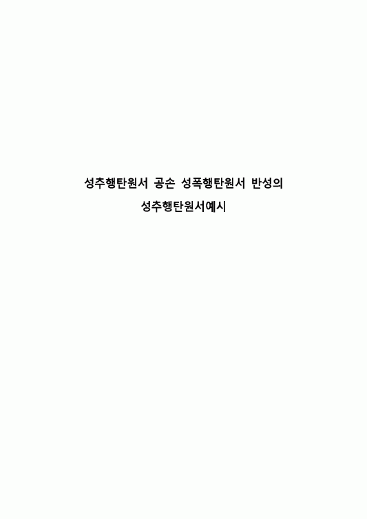 성추행탄원서 공손 성폭행탄원서 반성의 성추행탄원서예시