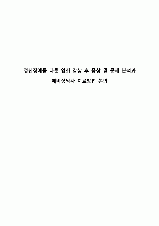 정신장애를 다룬 영화 감상 후 증상 및 문제 분석과 예비상담자 치료방법 논의