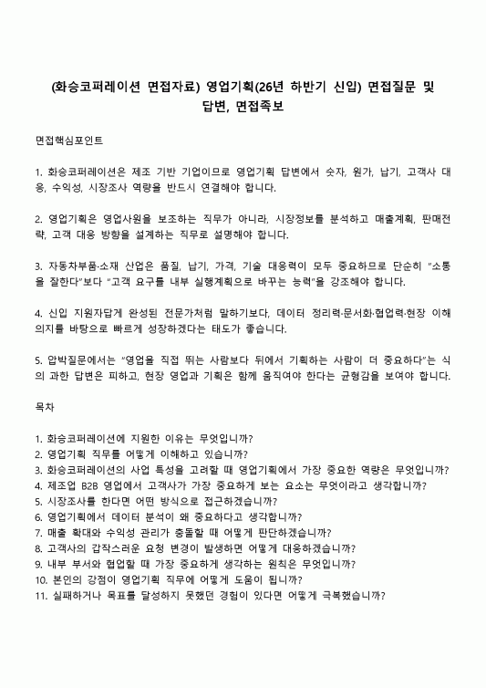 (화승코퍼레이션 면접자료) 영업기획(26년 하반기 신입) 면접질문 및 답변, 면접족보