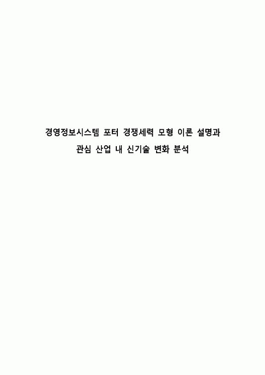 경영정보시스템 포터 경쟁세력 모형 이론 설명과 관심 산업 내 신기술 변화 분석