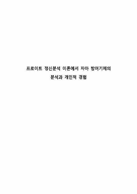 프로이트 정신분석 이론에서 자아 방어기제의 분석과 개인적 경험