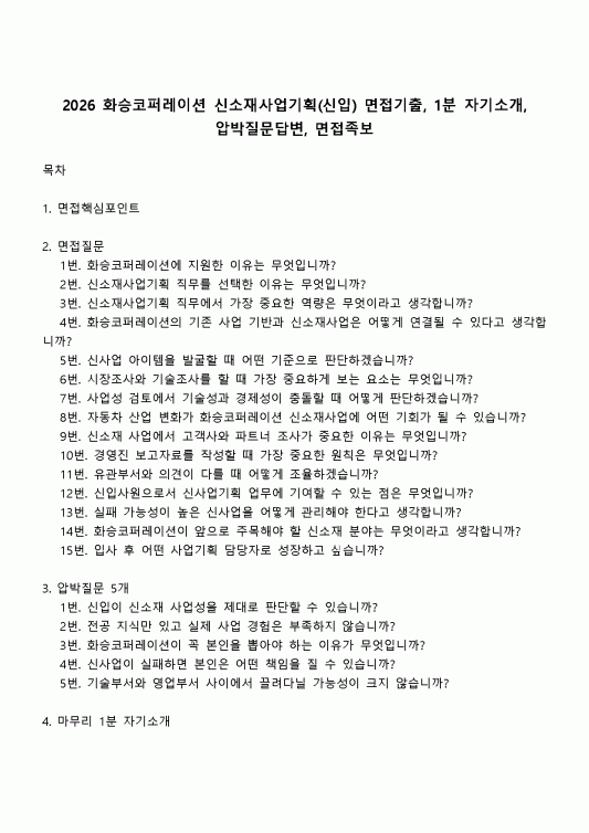 2026 화승코퍼레이션 신소재사업기획(신입) 면접기출, 1분 자기소개, 압박질문답변, 면접족보