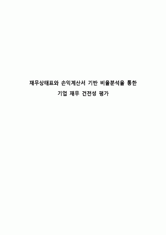 재무상태표와 손익계산서 기반 비율분석을 통한 기업 재무 건전성 평가