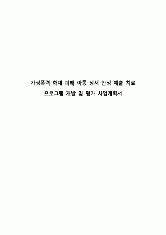 가정폭력 학대 피해 아동 정서 안정 예술 치료 프로그램 개발 및 평가 사업계획서