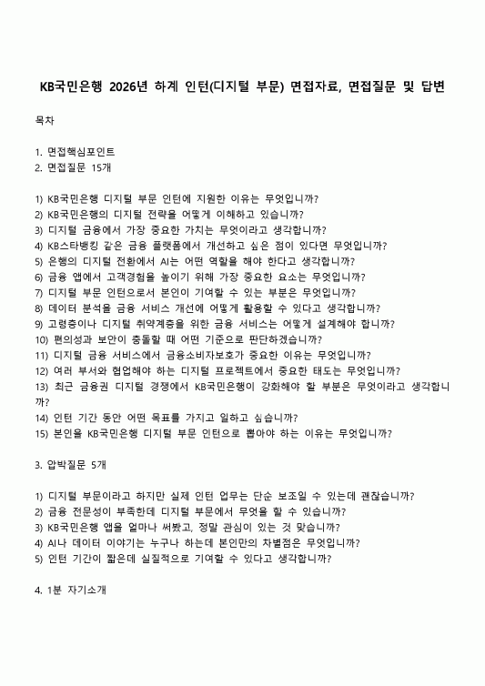 KB국민은행 2026년 하계 인턴(디지털 부문) 면접자료, 면접질문 및 답변