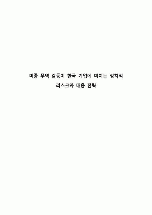 미중 무역 갈등이 한국 기업에 미치는 정치적 리스크와 대응 전략